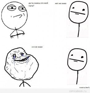 Trollface и Forever Alone face – откуда они взялись?